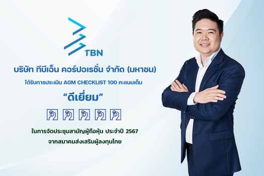 TBN ผู้นำด้าน AI-Driven Low-Code คว้า 100 คะแนนเต็ม AGM Checklist 2567 ระดับ “ดีเยี่ยม ...